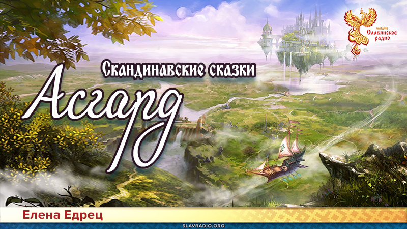 Скандинавские сказки. Асгард | Народное славянское радио