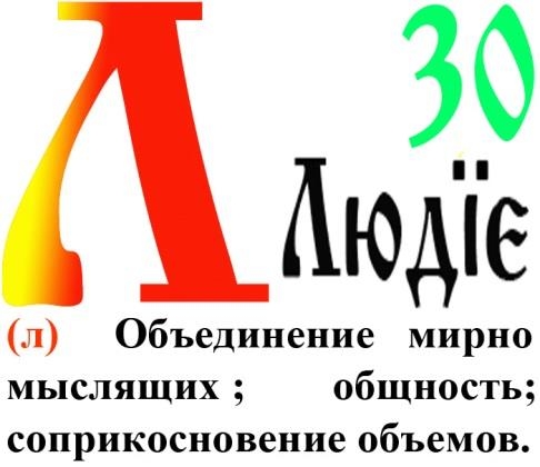 Буквица. Людие | Народное славянское радио
